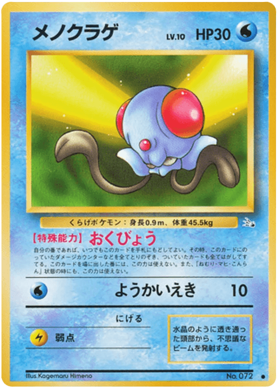 Tentacool 072 [mystery Of The Fossils Japanese Fossil]